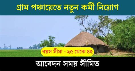 Gram Panchayat Job 2023 গ্রাম পঞ্চায়েত দপ্তরে নতুন কর্মী নিয়োগ