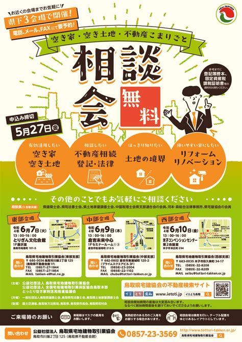 令和4年度 空き家・空き土地及び不動産こまりごと無料相談会の開催 とっとり空き家利活用推進協議会