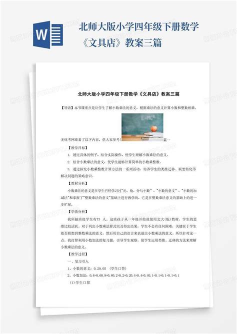北师大版小学四年级下册数学《文具店》教案三篇word模板下载编号lvyxvjyw熊猫办公