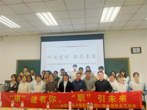 功能食品与葡萄酒学院87期开展 “‘研途有你，‘职引未来”考研就业经验交流会 沈阳药科大学功能食品和葡萄酒学院