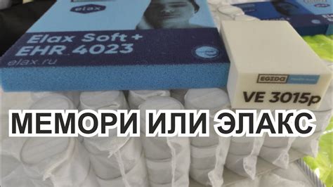 Мемори VE3015 может смягчить спальное место или Элакс (Elax) ERH4023 ...