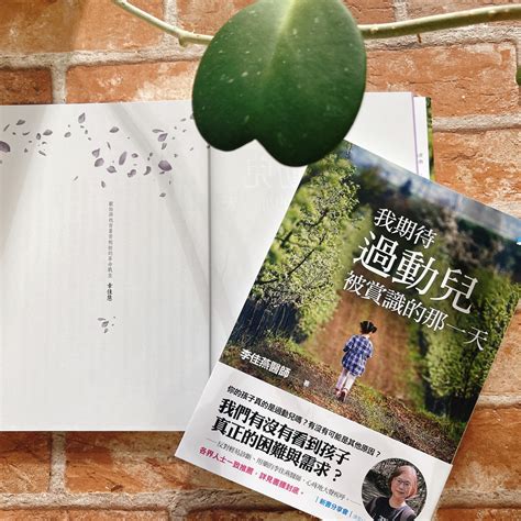 陳培瑜 《我期待過動兒被賞識的那一天》：賞識過動兒，開啟無限可能的大門