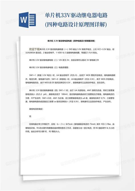 单片机33v驱动继电器电路四种电路设计原理图详解word模板下载编号qdognzxb熊猫办公
