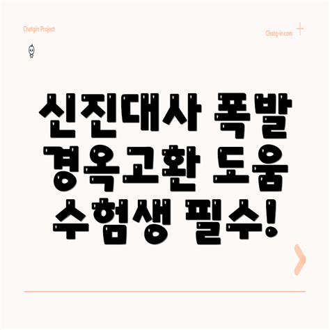 경옥고환의 신진대사 증진 효능으로 수험생 지원
