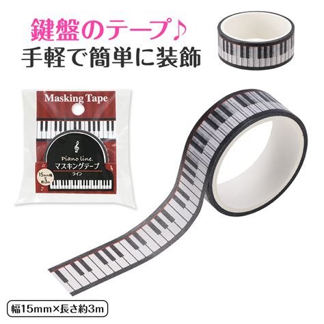 Piano Line マスキングテープ 15mm幅（ライン）｜ピアノデザイン アイテム｜在庫対応ノベルティ（名入れ等）｜ノベルティグッズ・販促品の力匠