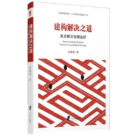 【当当网正版书籍】建构解决之道——焦点解决短期治疗虎窝淘
