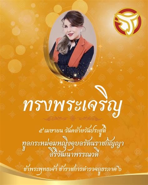 ตำรวจภูธรภาค 6 🧡ทรงพระเจริญ🧡 ๕ เมษายน ๒๕๖๗ วันคล้ายวันประสูติ