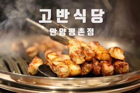 안양 범계역 맛집 고반식당 송년회 장소로 좋은 숙성 삼겹살 고기집 네이버 블로그