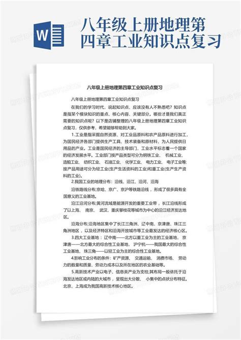 八年级上册地理第四章工业知识点复习word模板下载编号leayrkpn熊猫办公