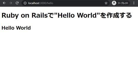 Ruby On Railsで”hello World”を作成する Itを分かりやすく解説