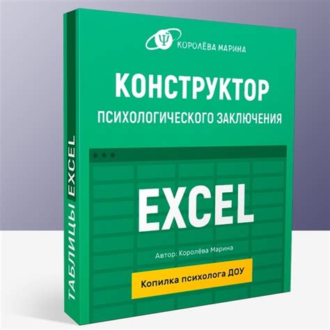Конструктор психологического заключения ДОУ в формате Excel купить за 450 руб на ВК Маркет