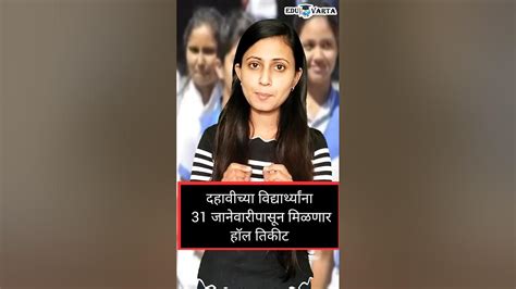 दहावीच्या विद्यार्थ्यांसाठी हॉलतिकीट बाबत महत्वाची बातमी Ssc 10thexam