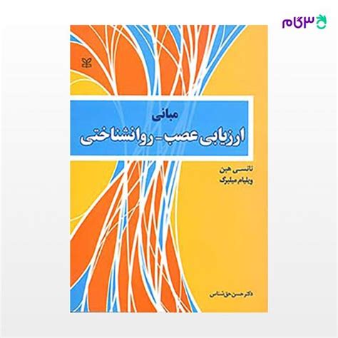 کتاب مبانی ارزیابی عصب روان شناختی نوشته نانسی هبن ویلیام میلبرگ