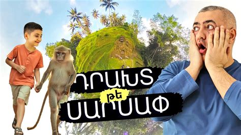 ԴՐԱԽՏ թե՞ ՍԱՐՍԱՓ Դուք որոշեք Բալի մեծ ՎԼՈԳ Youtube