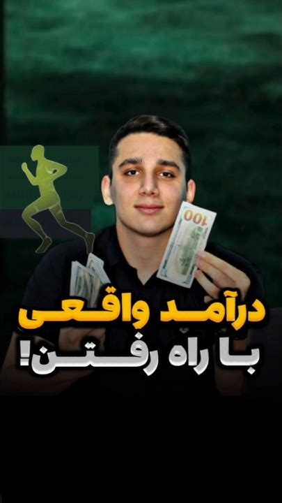با این برنامه قدم بزن و پول بگیر🤑😍کسب درآمد آسان با راه رفتن
