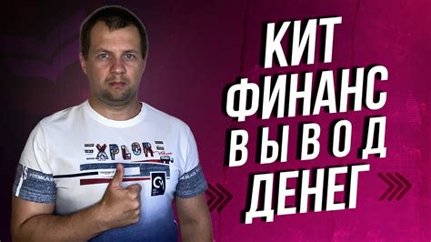 Как вывести деньги с Кит Финанс Брокер Как прикрепить банковский счет