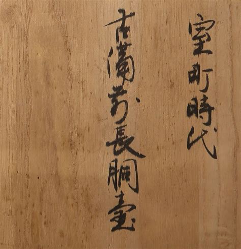 委託HK 室町時代 古備前長胴切溜壺 茶道具 花入 花生 花器 陶磁器 備前焼 室町 茶の湯 煎茶 古美術 品牌 价格 图片 代购帮
