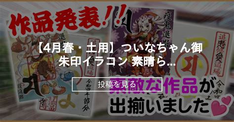 【ついなちゃん】 【4月春・土用】ついなちゃん御朱印イラコン 素晴らしい作品が出揃いました ️【紅冨台寺🗻様】 【鬼っ子ハンターついな