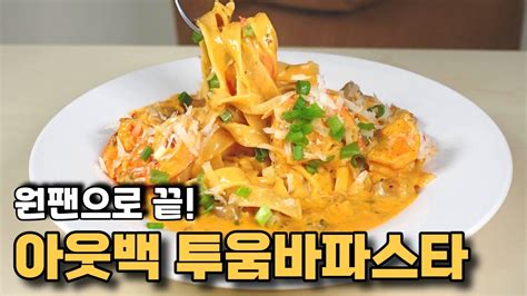 원팬 아웃백 투움바 파스타 집에있는 재료들로 99 똑같이 만드는법 Youtube