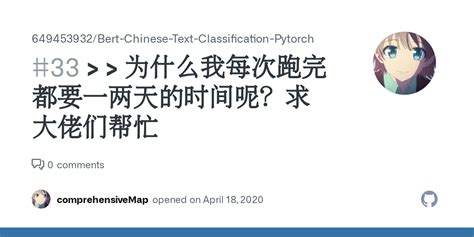 为什么我每次跑完都要一两天的时间呢求大佬们帮忙 Issue 33 649453932 Bert Chinese Text