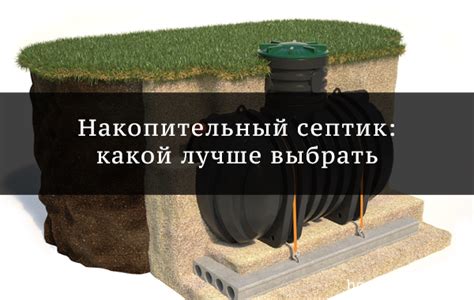Какой накопительный септик лучше выбрать для дачи - обзор и сравнение