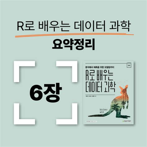 R로 배우는 데이터 과학 6장 데이터 시각화 시험 대비 요약정리