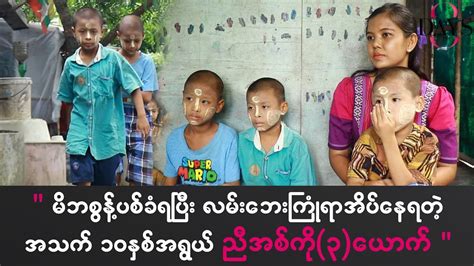 မိဘစွန့်ပစ်ခံရပြီး လမ်းဘေးကြုံရာအိပ်နေရတဲ့ အသက်၁၀ နှစ်အရွယ် ညီအစ်ကို၃