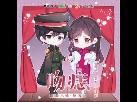 曲小蛐原著 现代言情广播剧吻痣第八集谍影 先婚后爱 YouTube