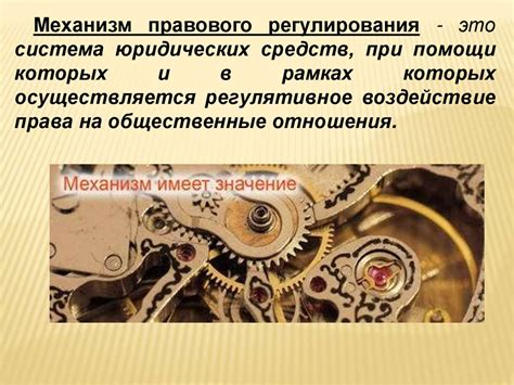 Механизм правового регулирования - презентация онлайн