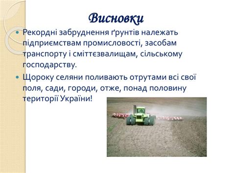 Презентація Забруднення ґрунтів