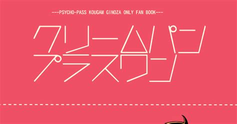 Psycho Pass 春コミ学生狡宜新刊クリームパンプラスワン ろーのイラスト Pixiv