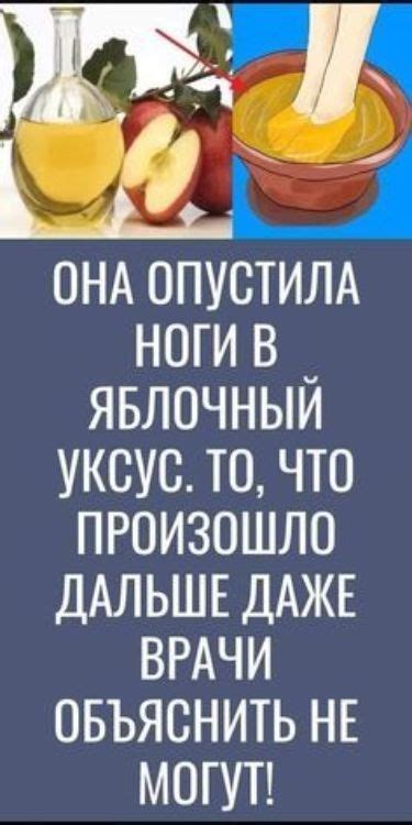 Опустите ноги в яблочный уксус — и болезни уйдут Сами в шоке Это просто восхитительно