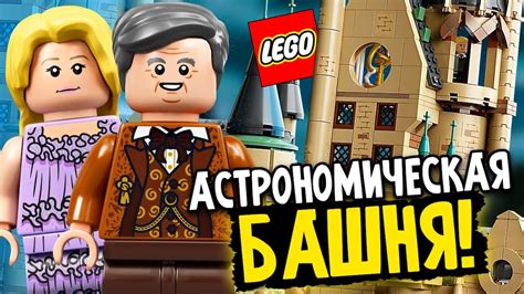 LEGO Harry Potter Астрономическая башня Хогвартса 75969 из фильма Гарри ...