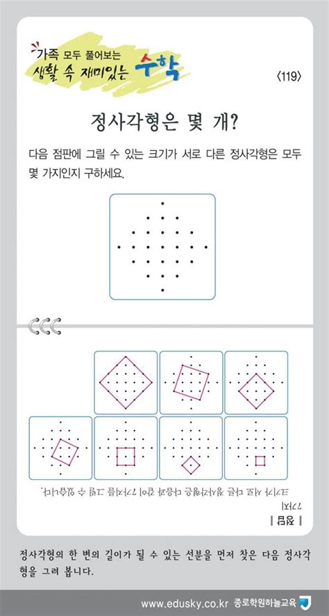 가족 모두 풀어보는 생활 속 재미있는 수학 119 정사각형은 몇 개 프리미엄조선