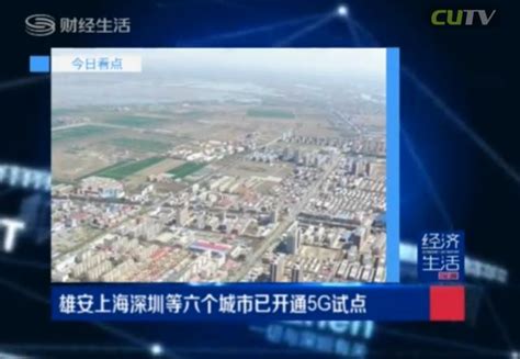 雄安上海深圳等六個城市已開通5g試點 每日頭條