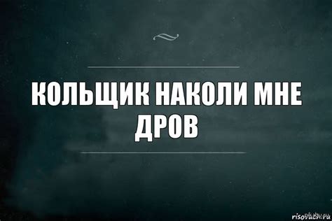 Кольщик наколи мне Пикабу