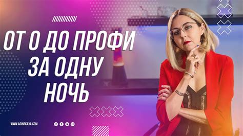 От нуля до профи как стать идеальной любовницей за одну ночь Youtube