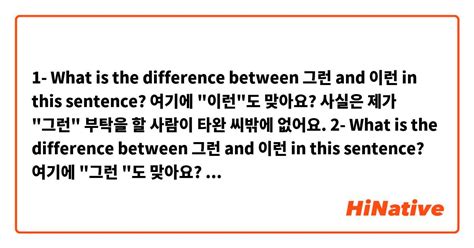 1 What Is The Difference Between 그런 And 이런 In This Sentence 여기에 이런도