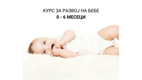 РАЗВОЈ НА БЕБЕ од 0 до 6 месеци Катче за трудници родители и бебиња