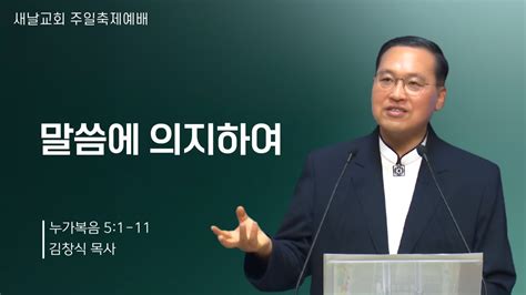 말씀에 의지하여 부산새날교회 축제예배 말씀 2024 07 14 김창식 목사 Youtube