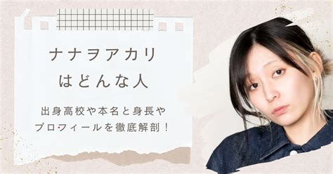 ナナヲアカリはどんな人？出身高校や本名と身長やプロフィールを徹底解剖！ スター生活探検隊