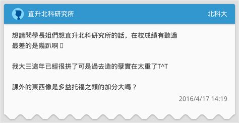 直升北科研究所 北科大板 Dcard