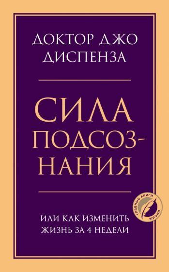Книга: "Сила подсознания, или Как изменить жизнь за 4 недели" - Джо ...