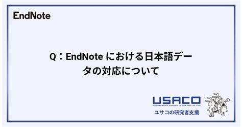 Q：endnote における日本語データの対応について Endnote（文献管理、論文作成）