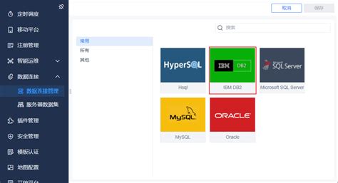 平台 Ibm Db2数据连接 Finereport帮助文档 全面的报表使用教程和学习资料