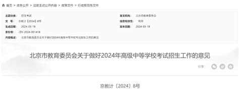 重磅！2024北京中招政策出炉，六大变化一文读懂！招生高中教育