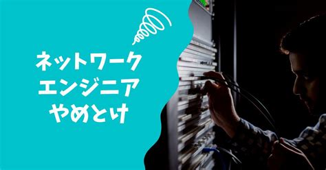 ネットワークエンジニアはやめとけって本当？メリット・デメリットや年収を解説 ！ やめとけnote