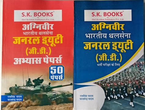 Indian Army Agniveer GD General Duty Combo SK Books OJASBOOKS