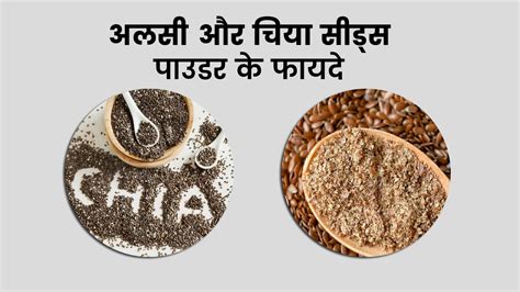 अलसी के बीज और चिया सीड्स के फायदे Chia Seeds And Flax Seeds Together