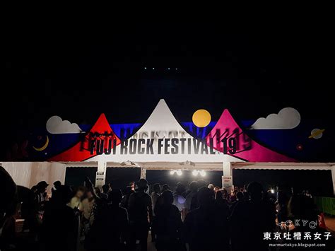【富士搖滾音樂祭】fuji Rock Festival 19② 前夜祭 東京吐槽系女子｜日本生活工作・食記遊記